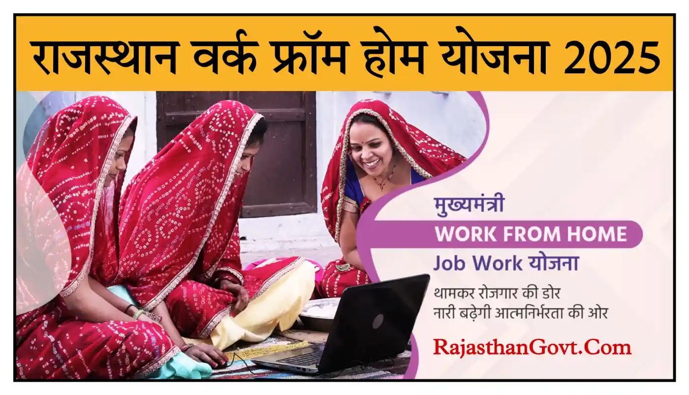 Rajasthan Work From Home Yojana 2025 वर्क फ्रॉम होम योजना के तहत घर बैठे काम करे और पैसे कमाए ...
